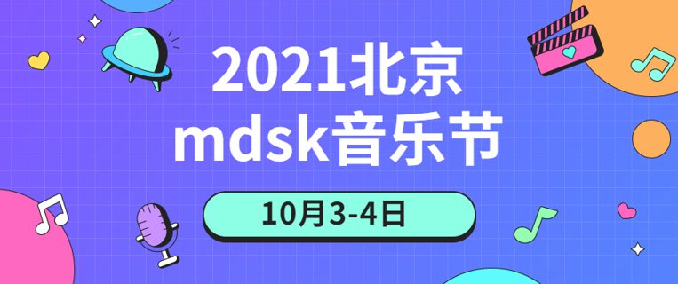 2021北京mdsk音乐节小孩子需要买票吗？- 北京本地宝
