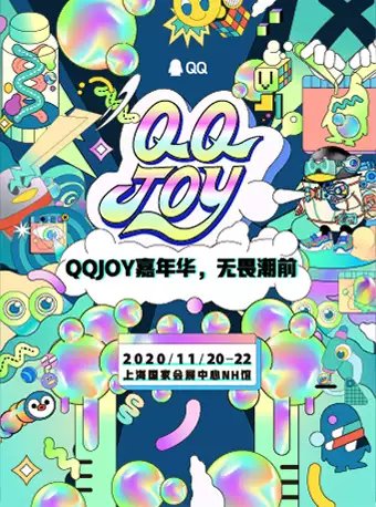 2020上海QQJOY嘉年华时间+门票+交通- 上海本地宝