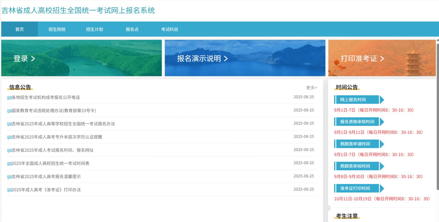 吉林省2025年成人考试报名时间+报名网址https://crgk.jleea.com.cn - 长春本地宝