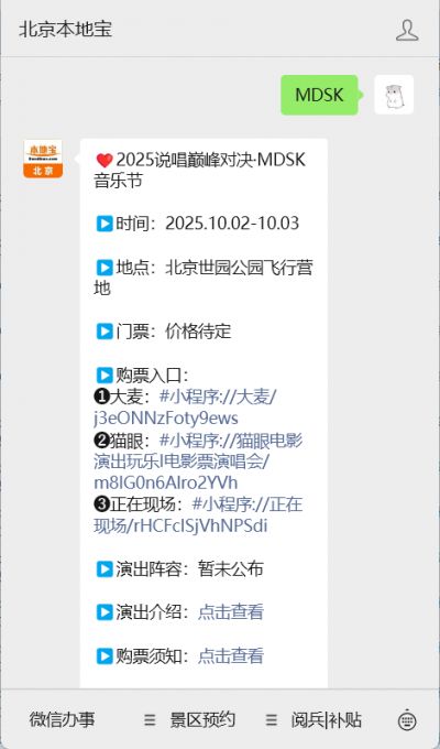 2025北京mdsk音乐节购票指南（预售时间+购票入口）- 北京本地宝