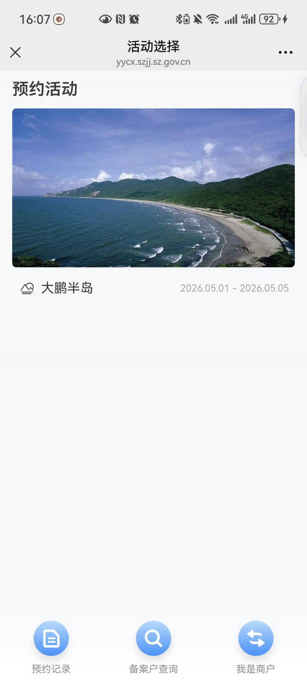 2026大鹏出行预约入口（手机端）- 深圳本地宝